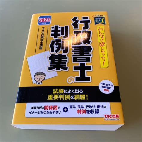 みんなが欲しかった 行政書士の判例集 2023年度版 （みんなが欲しかった 行政書士シリーズ） Tac株式会社（行政書士講座）｜paypayフリマ
