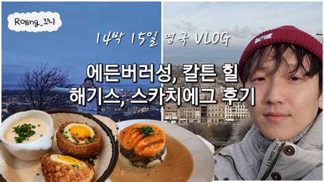 [14박 15일] 🏴󠁧󠁢󠁳󠁣󠁴󠁿 스코틀랜드 필수 코스 에든버러성 칼튼 힐 가기 해기스 맛집 호텔 추천 10편 Vlog Youtube