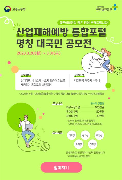 한국산업안전보건공단 알림소식 공지사항 공지 게시판읽기산업재해예방 통합포털 명칭 대국민 공모전 한국산업안전보건공단