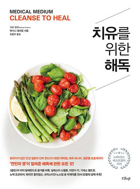 치유를 위한 해독 앤서니 윌리엄 알라딘