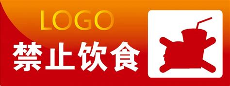 禁止饮食办公室标识下载PNG图片素材下载 图片编号8768606 PNG素材网
