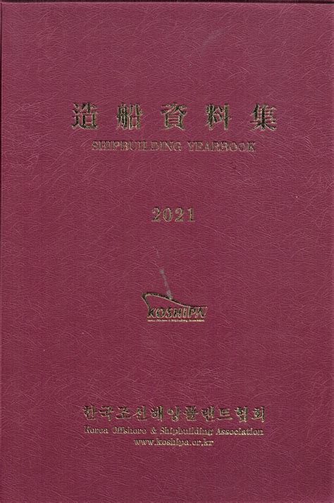 造船資料集 2021 세미나자료 한국해양수산개발원 전자도서관 Kmi 발간물