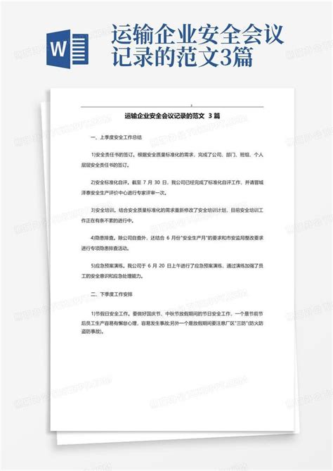 运输企业安全会议记录的范文3篇Word模板下载 编号lvrbdmvr 熊猫办公