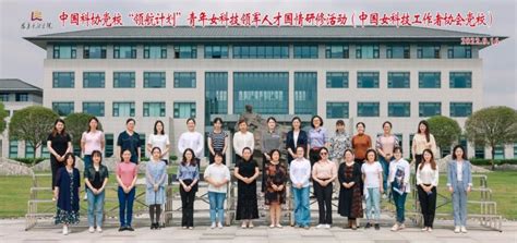 中国科协党校“领航计划”青年女科技领军人才国情研修活动举办 光明网