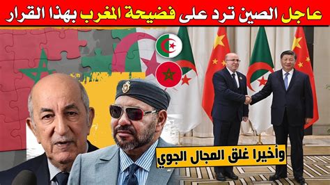 عاجل وأخيرا الصين ترد على فضيحة المغرب بهذا القرار التاريخي ؟لن تصدق🔥