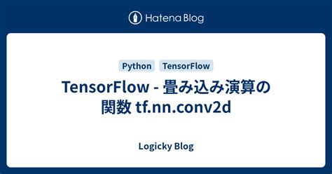 tensorflow 畳み込み演算の関数nv2d logicky blog