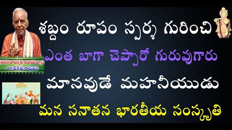 భారతీయులుగా శబ్దం రూపం స్పర్శ గురించి తప్పక తెలుసుకోండి Tkv Raghavan