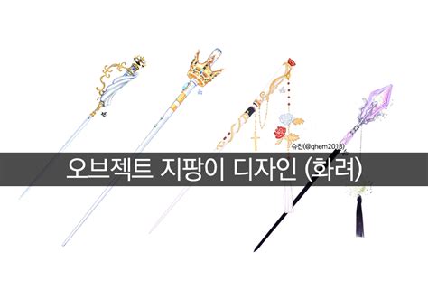 오브젝트 타입 무기소품 등 슈진 커미션계 Crepe