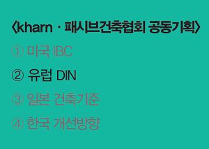 kharn한국패시브건축협회 공동기획 고품질 건축을 위한 설계기준 코드 code ② 유럽 DIN