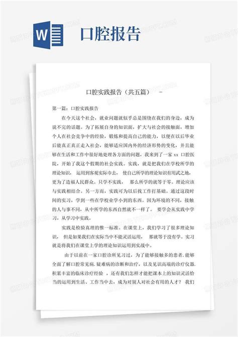 口腔实践报告 共五篇 Word模板下载 编号lrpwjwvd 熊猫办公