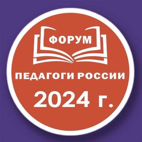 6 8 августа для Вас стартует онлайн форум «Инновации в образовании Тема форума «Стратегии и