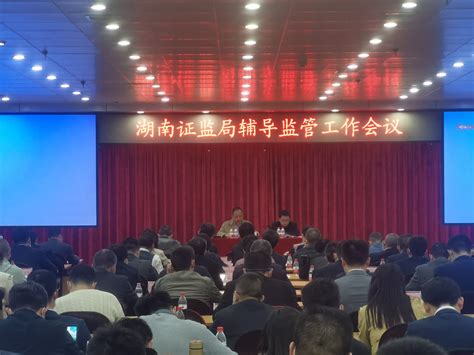 湖南证监局召开全面注册制改革推进工作会 湖南监管局