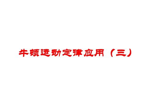 高一物理牛顿运动定律应用专题练习word文档在线阅读与下载无忧文档