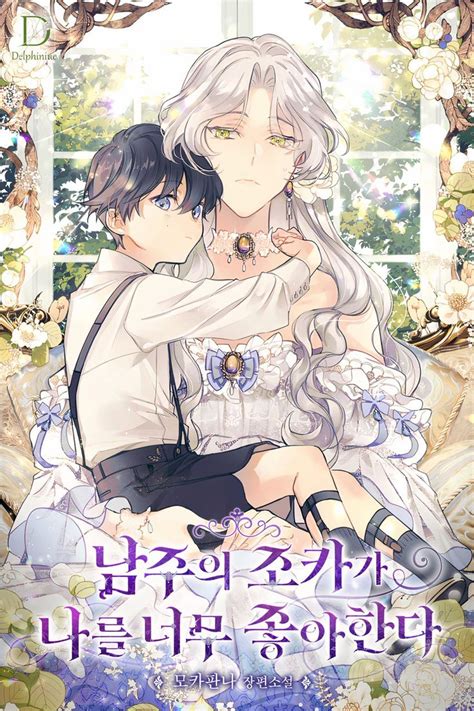 The Male Lead S Nephew Loves Me So Much Romantic Anime Manga Books Romantic Manga