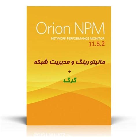 نرم افزار Solarwinds Network Performance Monitor Npm 11 5 2 Full