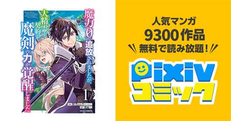 魔力0で追放されましたが、大精霊と契約し魔剣の力が覚醒しました Pixivコミックストア