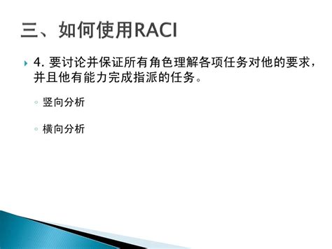 raci锐西模型的理解和应用 word文档在线阅读与下载 无忧文档