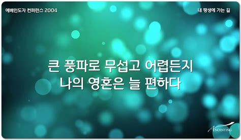 내 평생에 가는 길 악보 찬송가 413장 어노인팅 Anointing 유발 Jubal