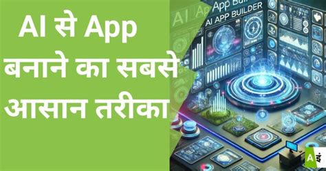 Ai App Builder का इस्तेमाल करके ऐप कैसे बनाएं Ai Se App Kaise Banaye