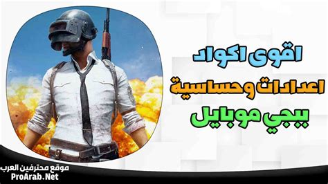 أقوى كود حساسية وكود إعدادات ببجي
