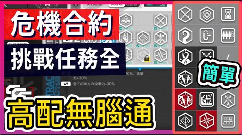 【明日方舟】【危機合約 塵環行動】舊約挑戰任務全 高配 降智不解手超簡單打法參考 挑戰任務1 挑戰任務2 挑戰任務3 挑戰任務4 挑戰任務5