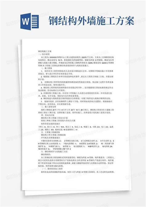 钢结构施工方案word模板下载 熊猫办公