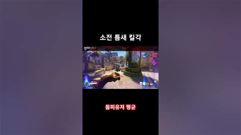 깜짝 등장 오버워치2 둠피스트 둠피 Youtube