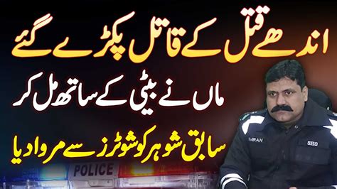 Maa Ne Beti Ke Sath Mil Kar Sabiq Shohar Ko Marwa Diya YouTube
