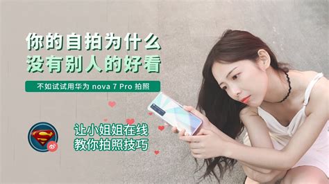华为 Nova 7 Pro 相机测评：让你手机自拍更自信 Youtube