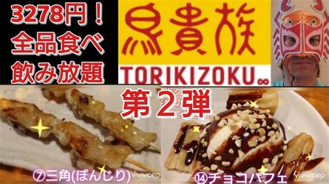 鳥貴族 食べ飲み放題 晩餐会コース プロレスラー蟹k☆ingファンクラブ公式ﾌﾞﾛｸﾞ