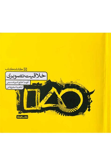 خرید فروش دانلود قیمت کتاب دست دوم خلاقیت تصویری کارنامه کتاب تالیف