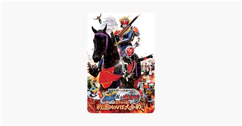 ‎『仮面ライダー×仮面ライダー 鎧武andウィザード 天下分け目の戦国movie大合戦』をitunesで