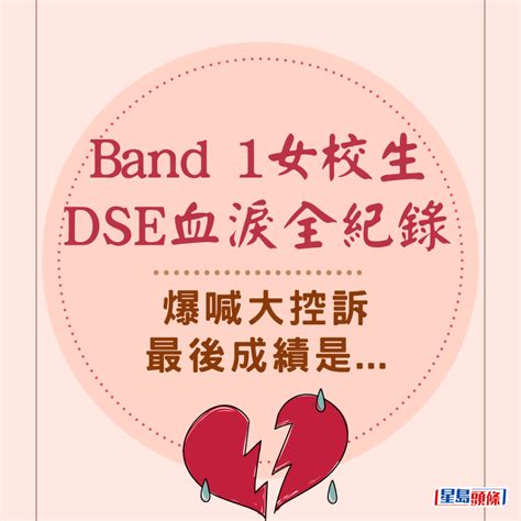 Band 1女校生爆喊控訴dse 應試血淚全紀錄流出 心悸失眠作嘔大崩潰｜juicy叮 星島日報