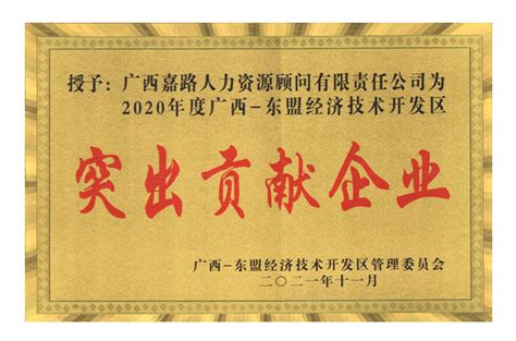 广西嘉路人力资源顾问有限责任公司
