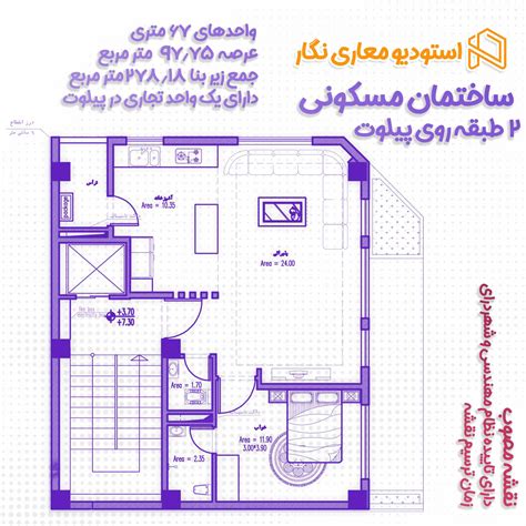 تینو پروژه مسکونی 2 طبقه روی همکف استودیو معماری نگار