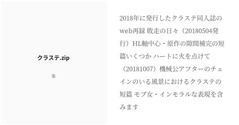 R 18 クラステ クラステzip 浩の小説 Pixiv