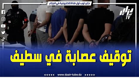 شاااهد نهاية قصة الرعب في سطيف هكذا تم الاطاحة بعصابة أحياء زرعت