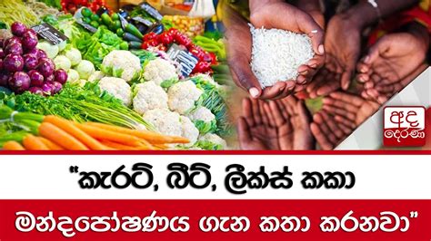 කැරට් බීට් ලීක්ස් කකා මන්දපෝෂණය ගැන කතා කරනවා Youtube