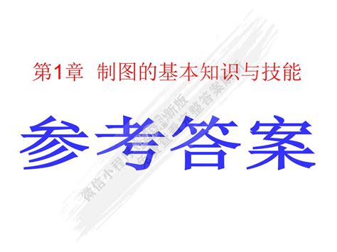 工程图学基础习题集宋春明课后习题答案解析