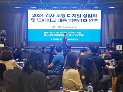 대구교육청 디지털 성범죄 대응 위한 검사초청 연수 경북신문