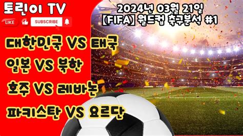 ⭐토린이tv⭐ 【fifa월드컵예선1】03월 21일 경기분석 종합스포츠분석 스포츠분석 스포츠토토 축구경기분석 농구분석