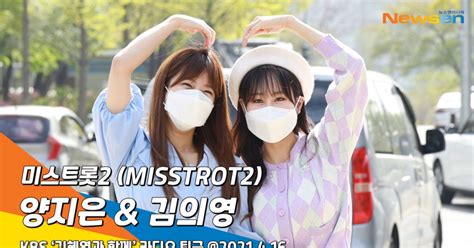 미스트롯2 양지은·김의영 우린 제법 잘 어울려요 다정한 커플하트김혜영과함께 뉴스엔tv