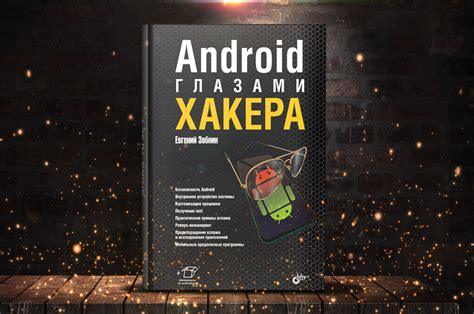 Android глазами хакера Новая книга Евгения Зобнина Хакер