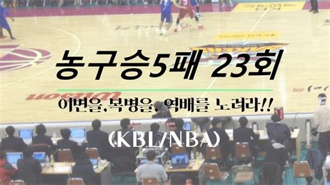 농구승5패23회 이동거리 부담 없는 원정 다크호스 이변을노려라 Nba Kbl 스포츠토토 베트맨 토토왕tv Youtube