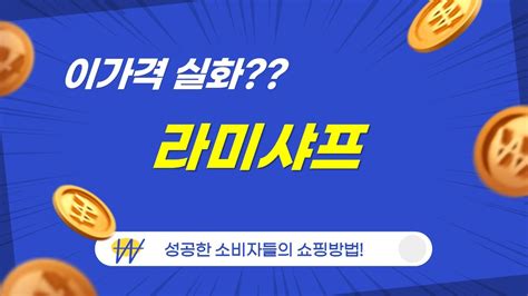 라미샤프 사용 후기 및 추천 제품 리뷰 Youtube