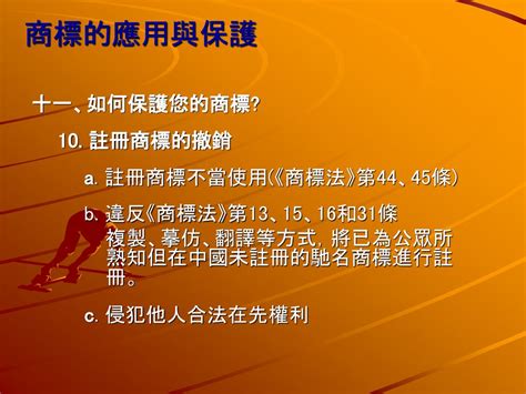 中國知識產權 商標法 商標的應用與保護 從G2000及LV商標案例分析 楊先恆 2008年3月8日 ppt download