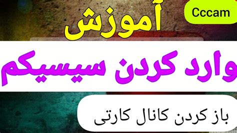 آموزش وارد کردن سیسیکم کانال های کارتی ماهواره تمام ماهواره هاتبرد و