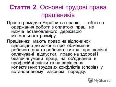 Презентация на тему Кодекс законів про працю Стаття 2 Основні