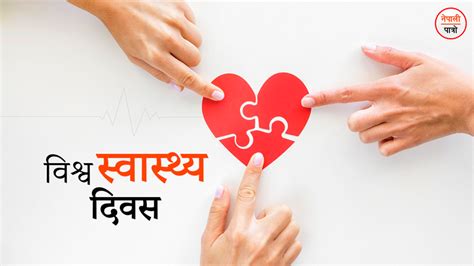 विश्व स्वास्थ्य दिवस नेपाली पात्रो World Health Day On Nepali Patro