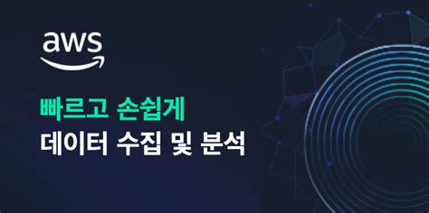 Aws 데이터 분석 특집 웨비나에 여러분을 초대합니다 데이터를 이동하고 수집 및 분석 방법과 아키텍처를 현대화하는 방법도